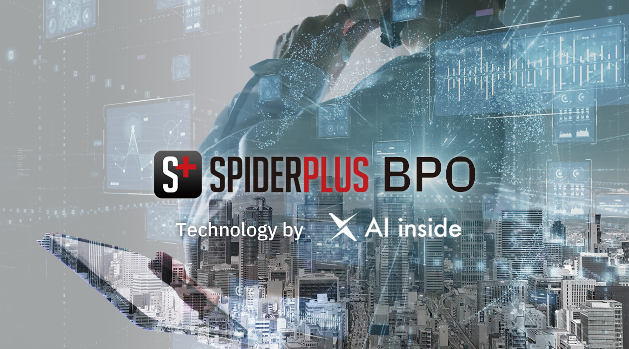 スパイダープラス、BPOサービス提供を本格強化 | スパイダープラス株式会社