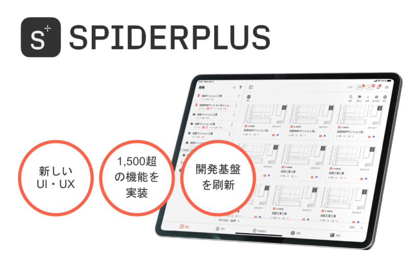 SPIDERPLUS、サービス提供開始以来となるフルリニューアルに向けたUIUX設計に関するお知らせ | スパイダープラス株式会社