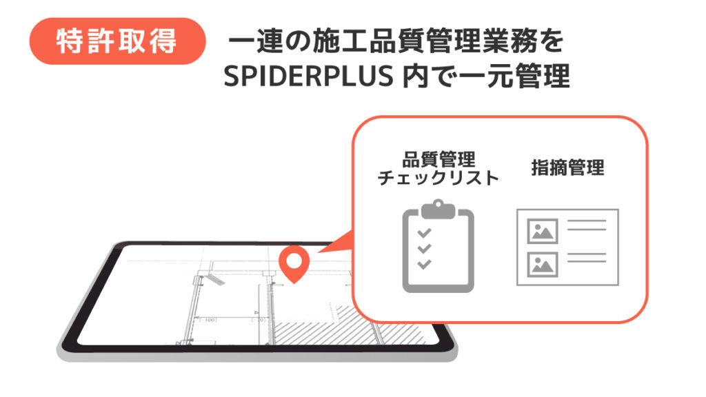 施工品質管理チェックリストと指摘管理を連携させた建設現場の新たな業務DX 基本特許「チェックリスト指摘管理連携」を取得 | スパイダープラス株式会社