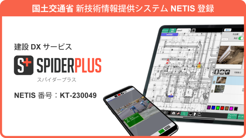 SPIDERPLUS、国土交通省の新技術情報提供システム「NETIS」に登録 | スパイダープラス株式会社