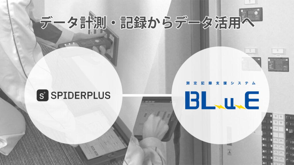 SPIDERPLUSが関電工の測定記録支援システム「BLuE」の連携先として採用 | スパイダープラス株式会社