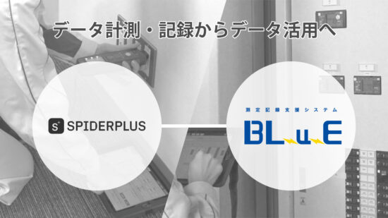 SPIDERPLUSが関電工の測定記録支援システム「BLuE」の連携先として採用 | スパイダープラス株式会社