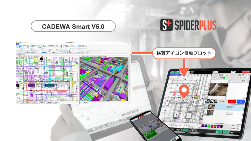 SPIDERPLUS、四電工と富士通四国インフォテックの3次元設備CAD「CADEWA Smart」と連携強化 | スパイダープラス株式会社