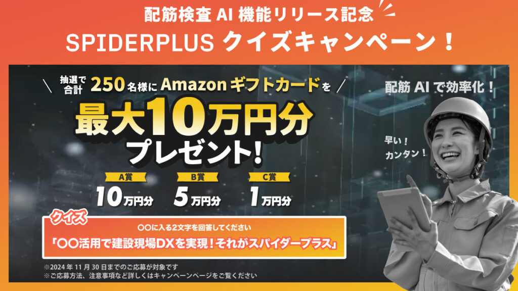 「AI活用で建設現場DXを実現！それがSPIDERPLUS」クイズキャンペーン開催のお知らせ | スパイダープラス株式会社