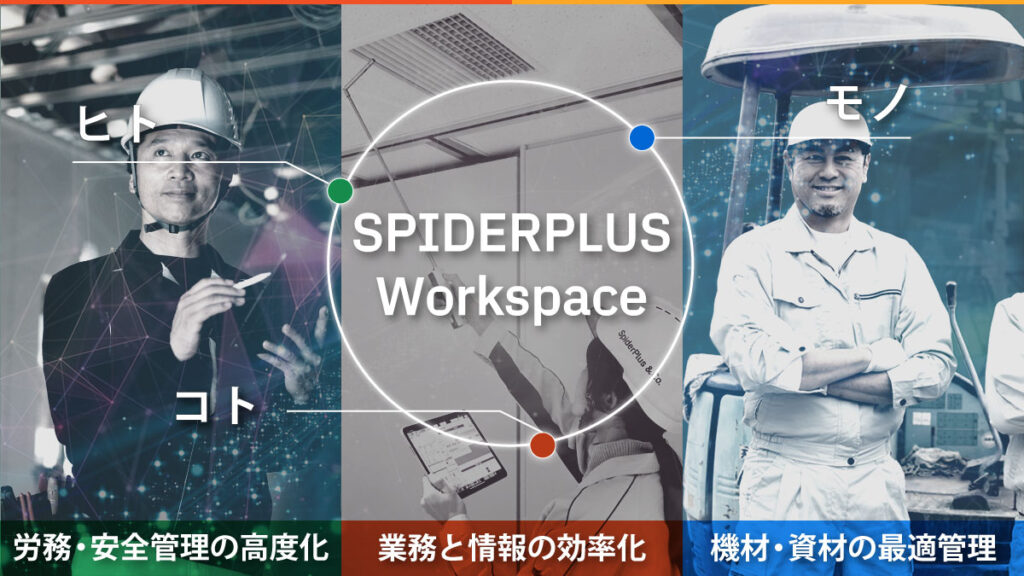 統合プラットフォーム「SPIDERPLUS Workspace」を順次提供開始 | スパイダープラス株式会社